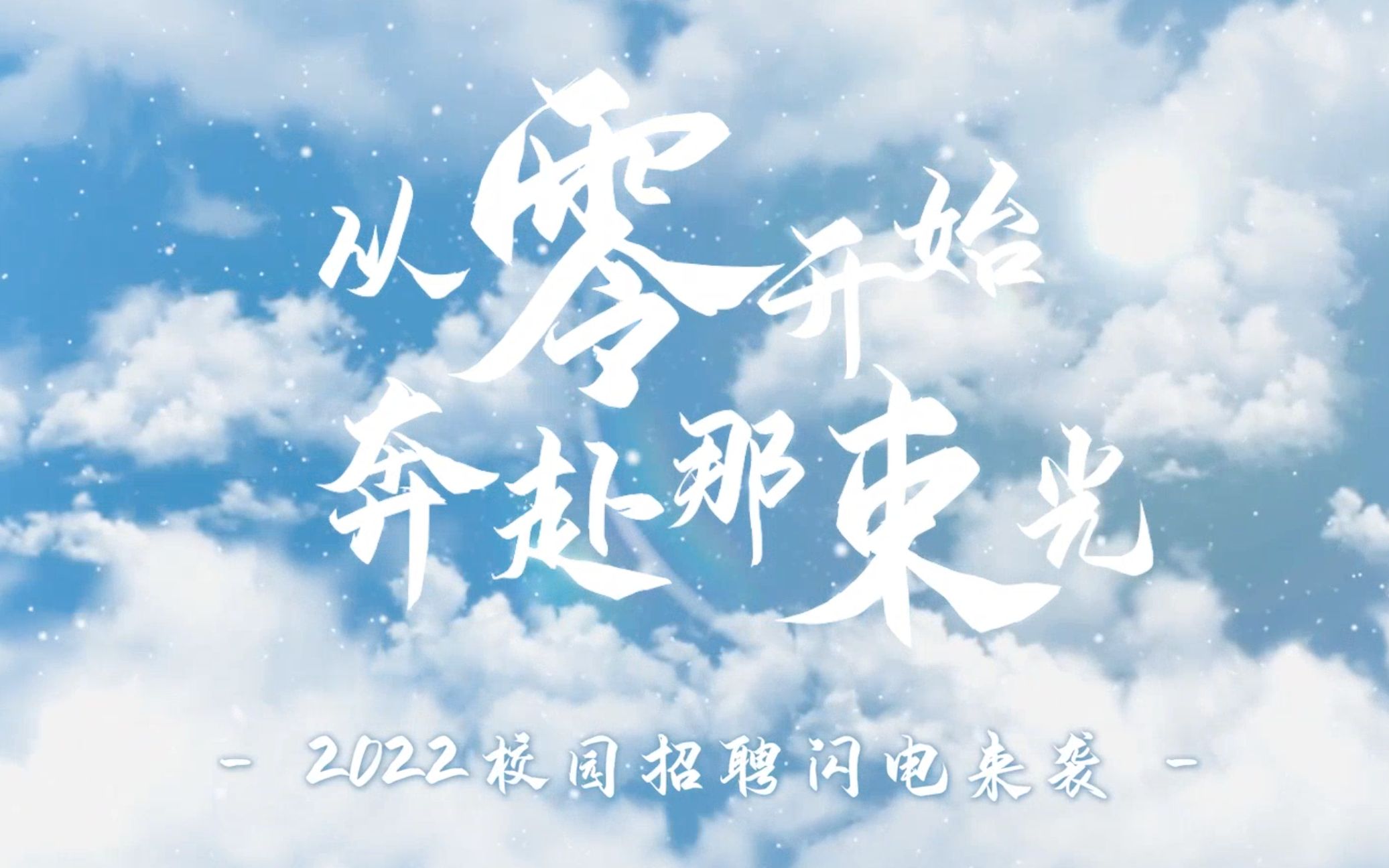 《你好!零束》|上汽集团软件中心发布2022全球校园招聘宣传片