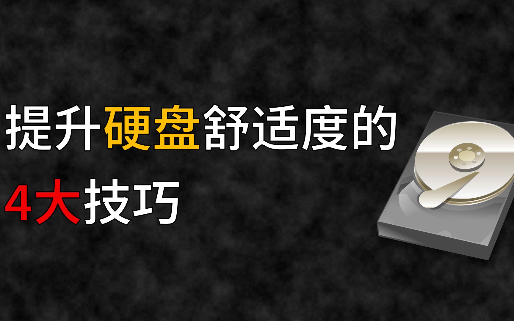 提升硬盘使用舒适度的4大技巧
