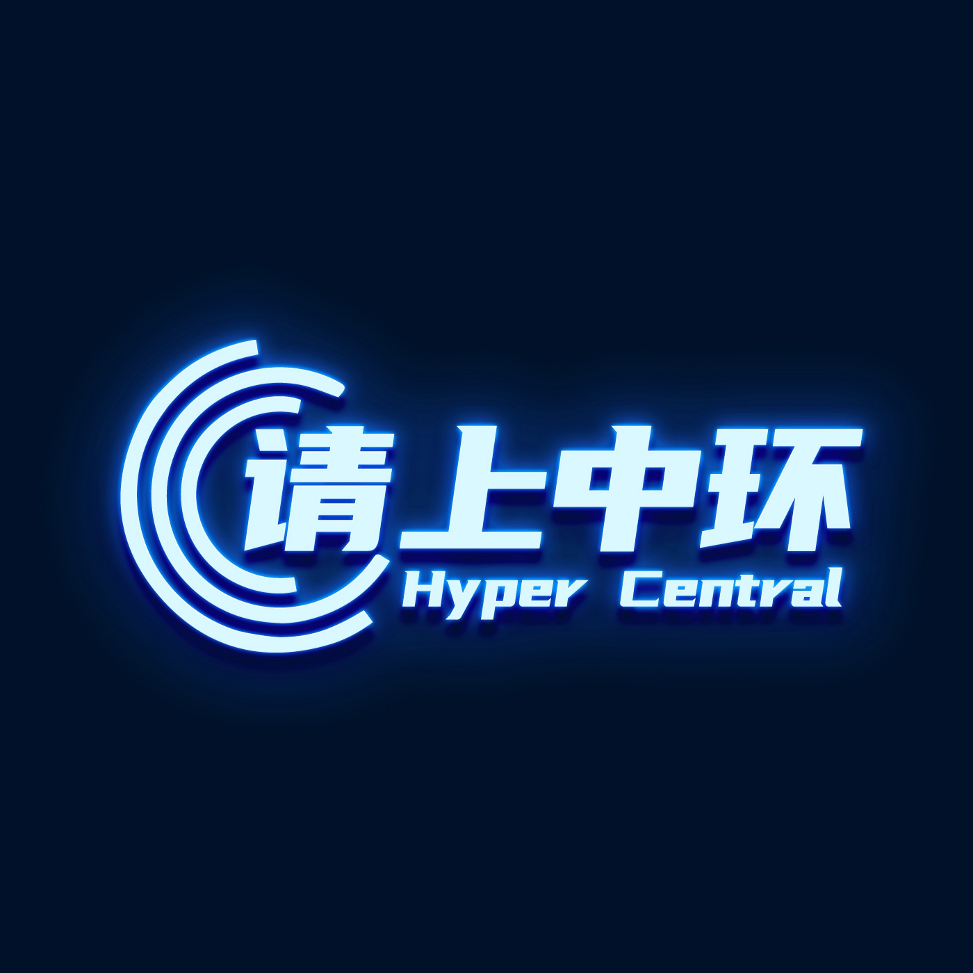 请上中环 