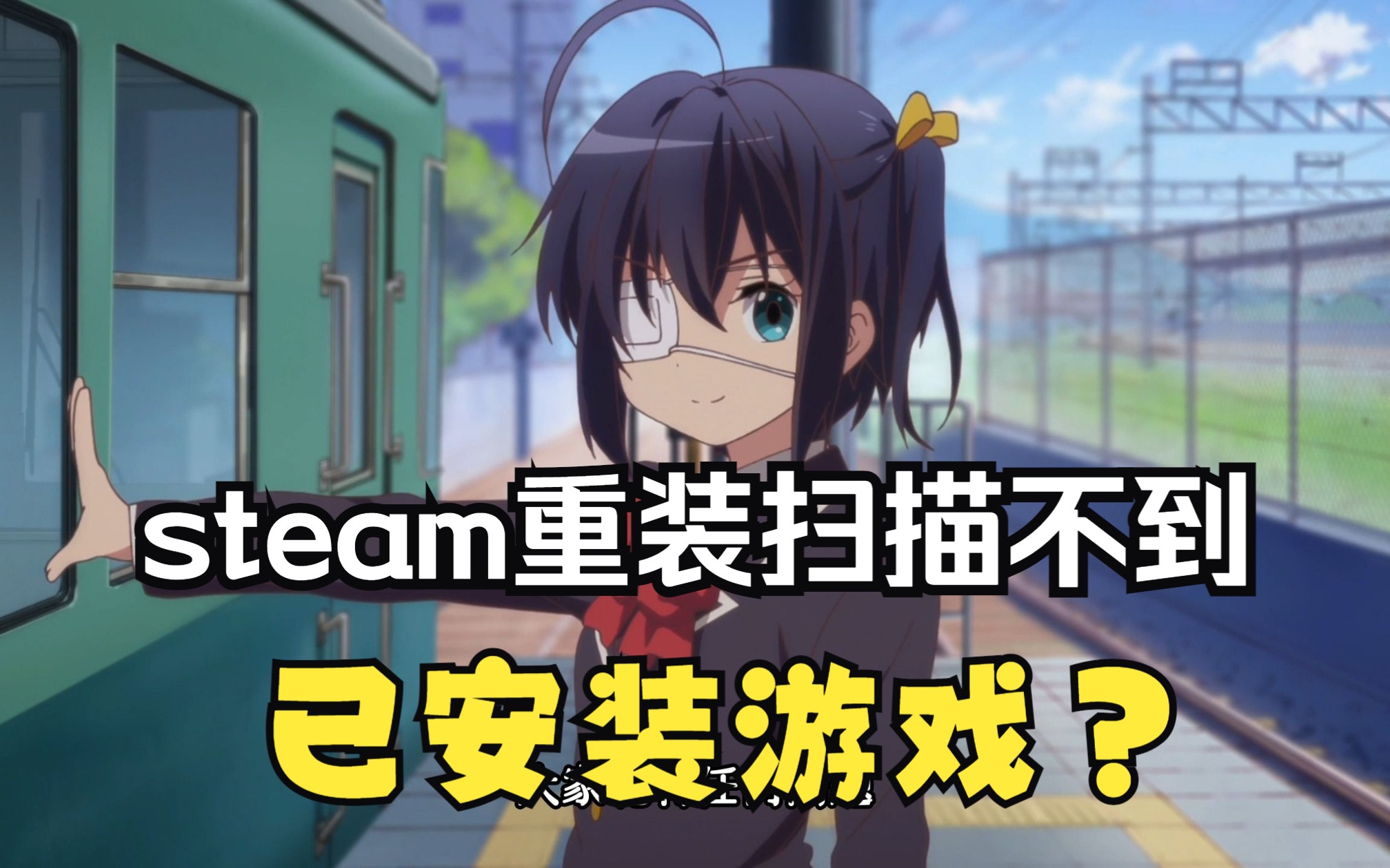 steam扫描已安装游戏扫描不到?【必解决】steam扫描不到本地游戏