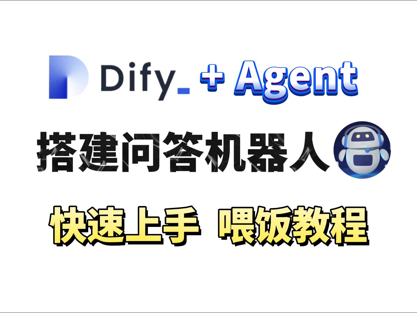 喂饭教程!15分钟用Dify搭建基于智能体的聊天式数据查询应用,真实...