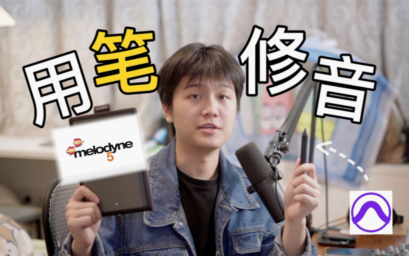 【混音教程】数位板修唱攻略|Melodyne触控笔修音|超高效率