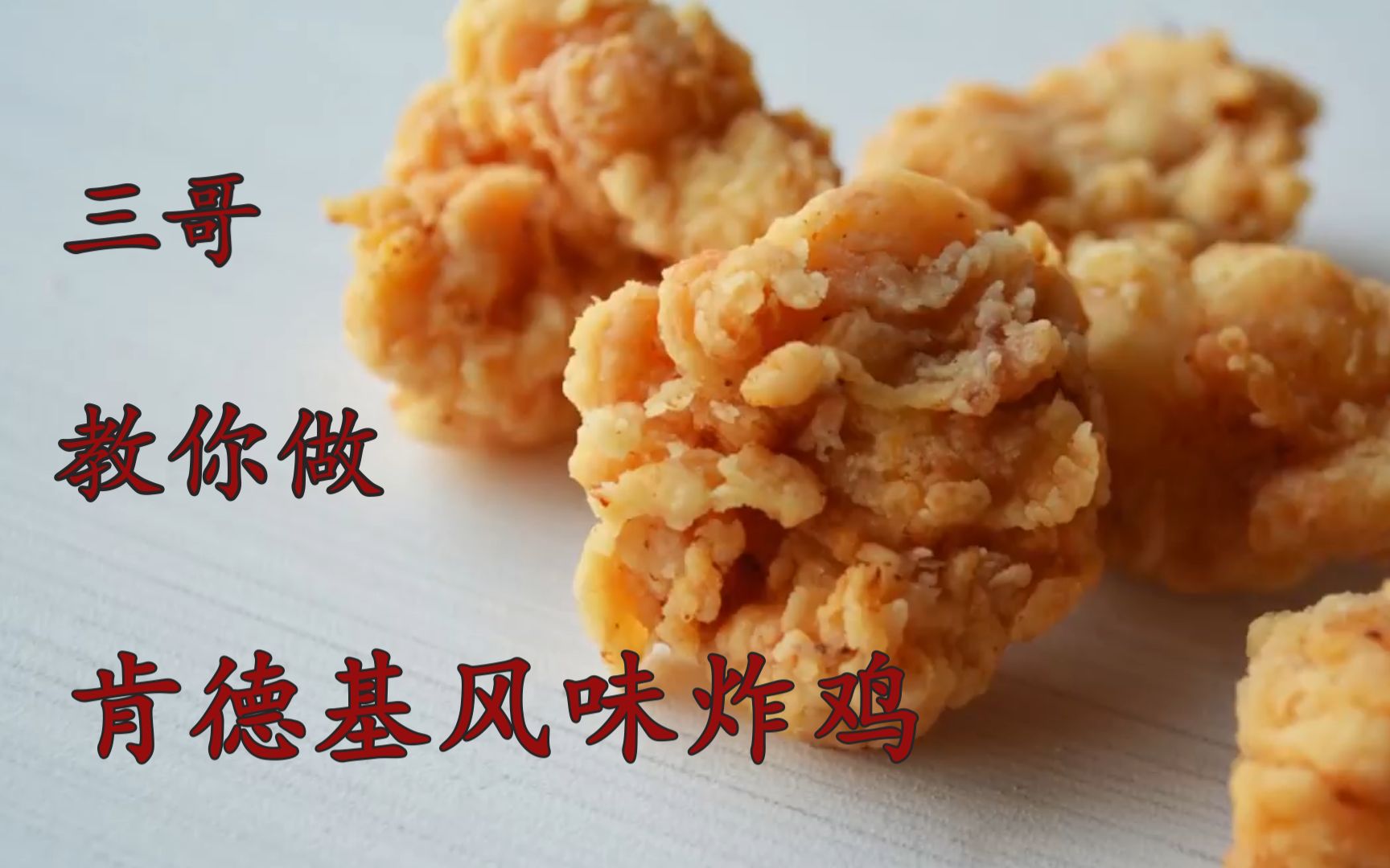 全面破解肯德基炸鸡配方,学会可以去卖炸鸡了。零失败