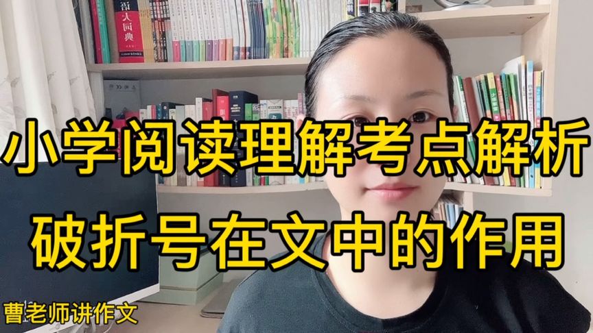 小学阅读理解考点解析——破折号在文中的作用