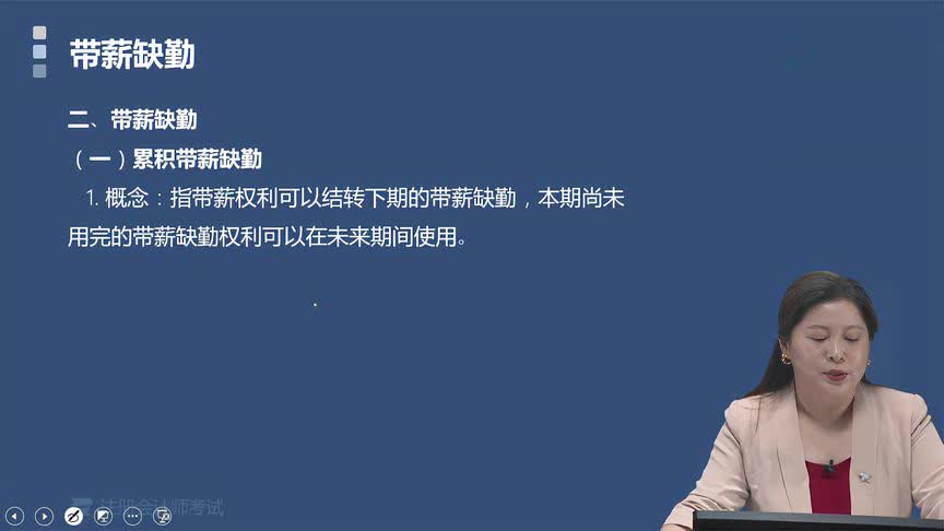 帮考网苏苏老师详解累积带薪缺勤指的是什么?怎么做会计处理?