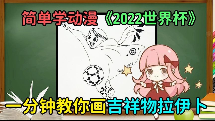 简单学画动漫人物2022卡塔尔足球世界杯一分钟教你画吉祥物拉伊卜