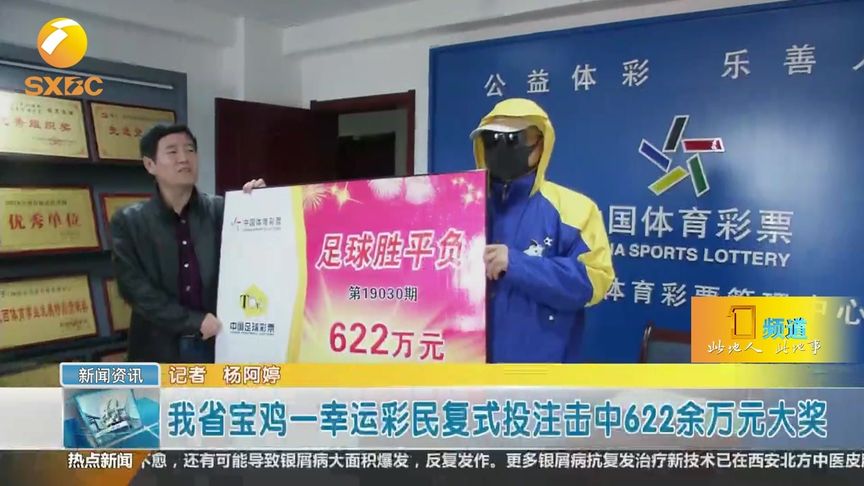 陕西宝鸡一幸运彩民复式投注,击中622余万元大奖