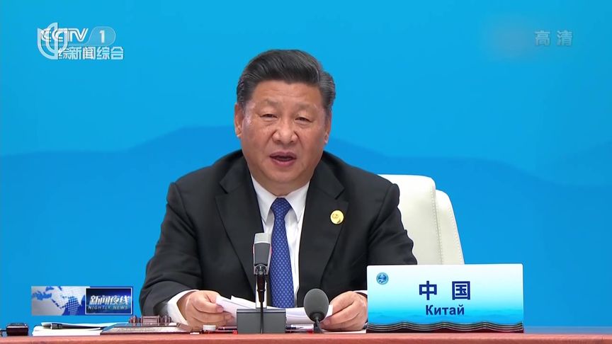 里程碑式意义!习近平主持上合组织会议 并发表重要讲话