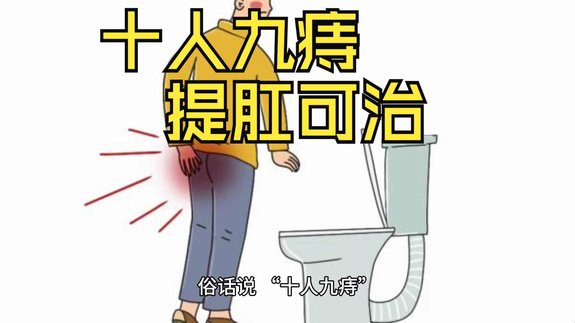 十人九痔,提肛可治