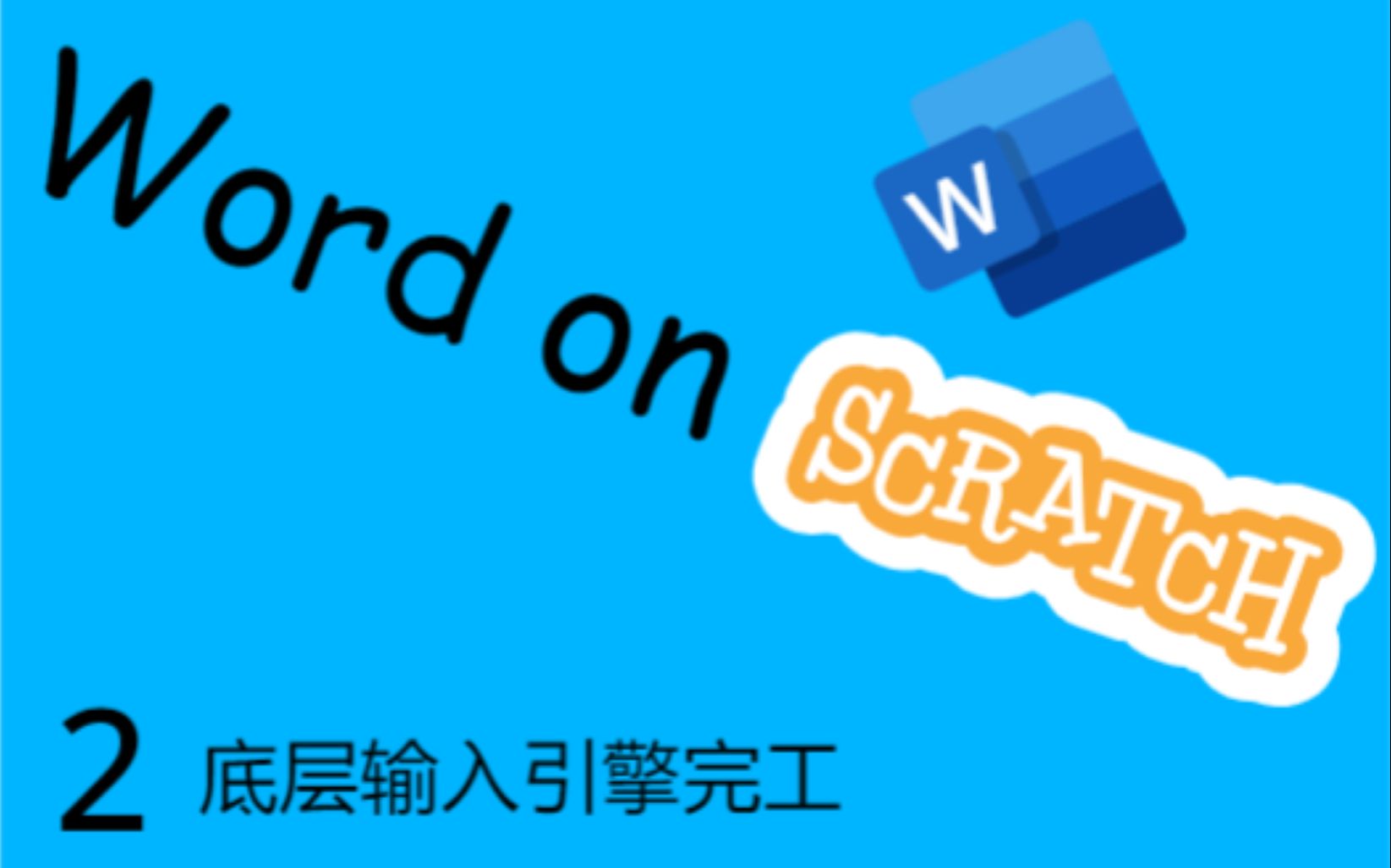 Word on Scratch2:底层输入引擎完工