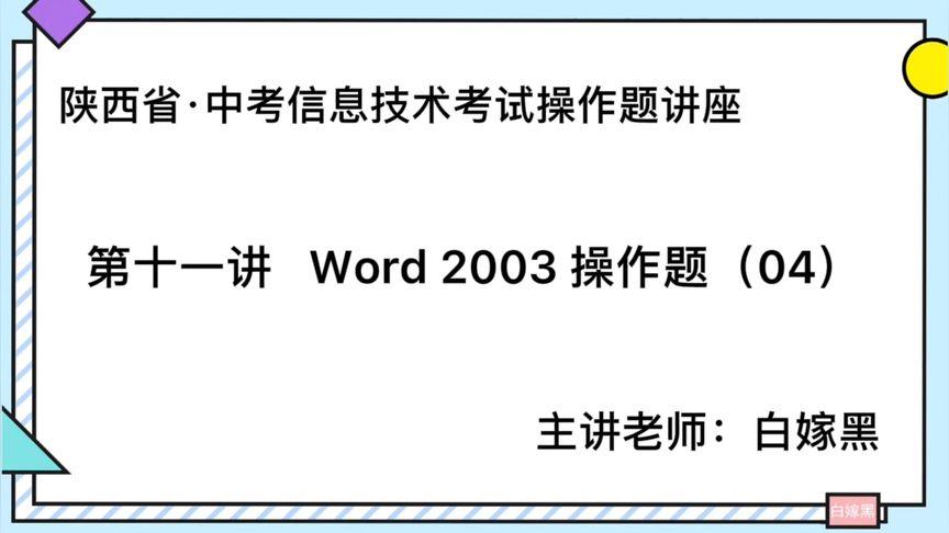 陕西省中考信息技术考试操作题第十一讲word 2003操作题题(04)