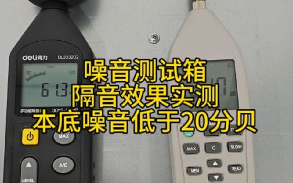 噪声测试检测箱、隔音箱背景噪音测试,实测背景噪音低于20分贝