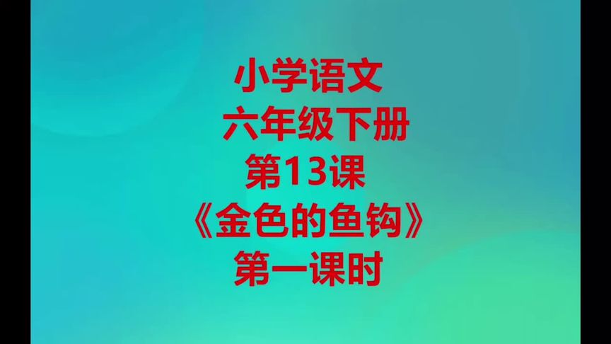 小学六年级语文下册13《金色的鱼钩》第一课时