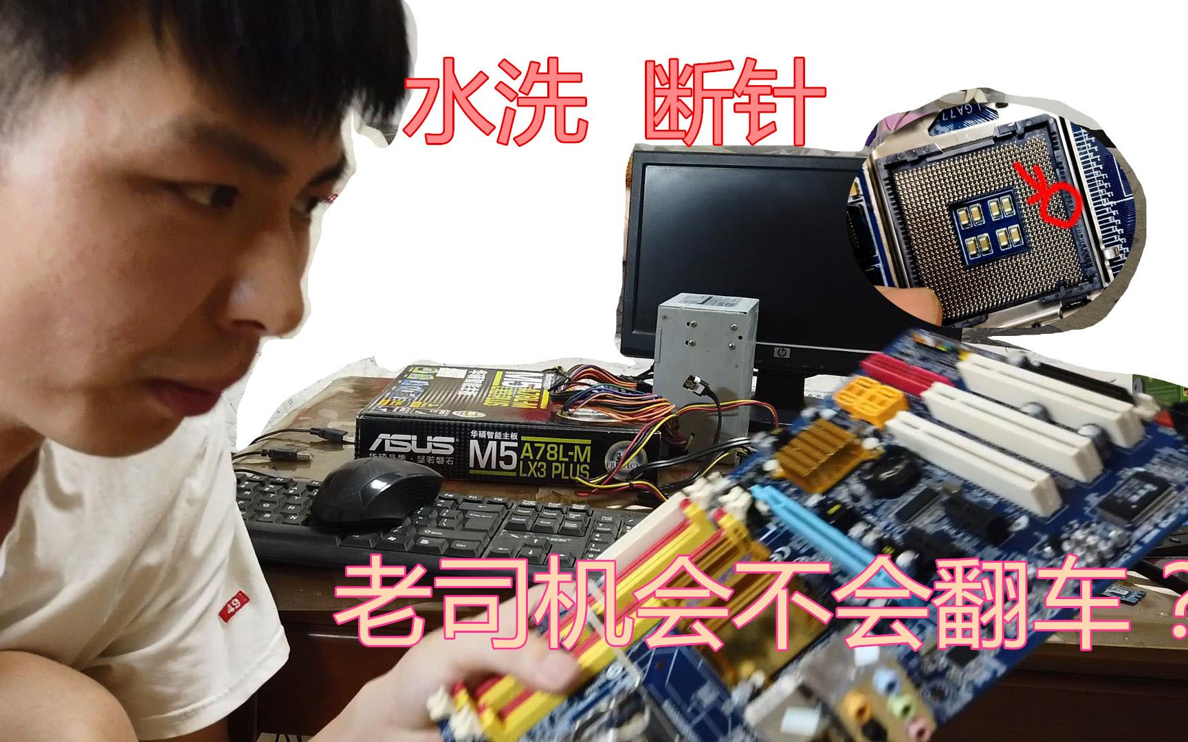 水洗主板 cpu底座断针 十年维修电脑老师傅会不会翻车?