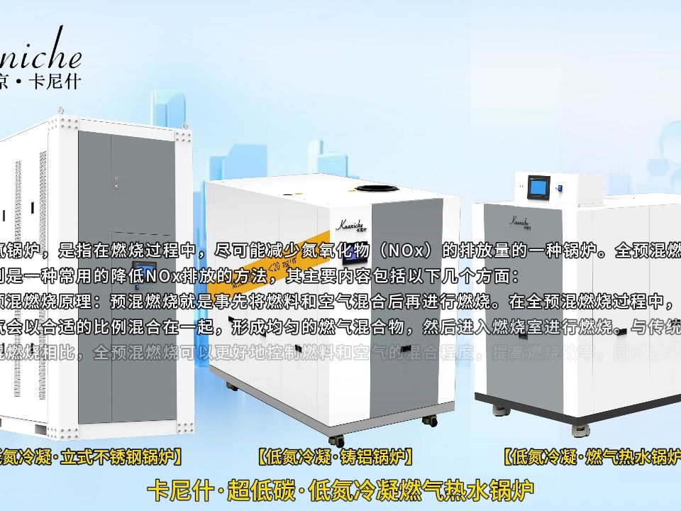 低氮冷凝锅炉的全预混燃烧技术有哪些知识点?