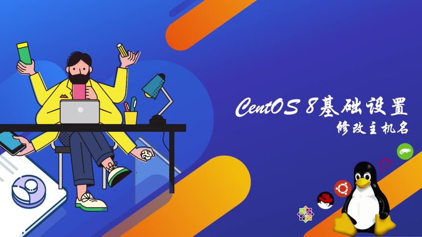 CentOS8基础设置-主机名管理