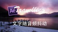 AE教程——文字随音频抖动缩放(wiggle函数解析)