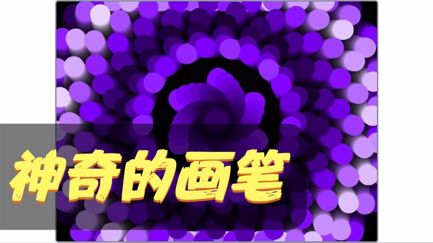 scratch少儿编程,神奇的画笔,很少有人能看完头不晕的。