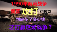 1990年海湾战争美国攻打伊拉克,到底花了多少钱才打赢这场战争?