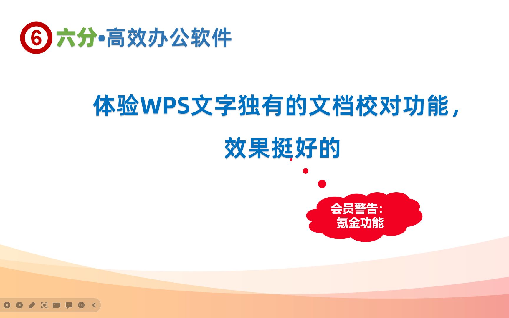 体验WPS文字独有的文档校对功能,效果挺好的