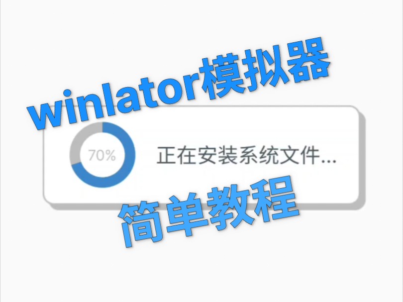 winlator模拟器教程 小白入门 安卓运行各类PC游戏