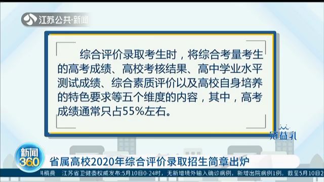 高考成绩只占55%!江苏省属高校2020年综合评价录取招生简章出炉