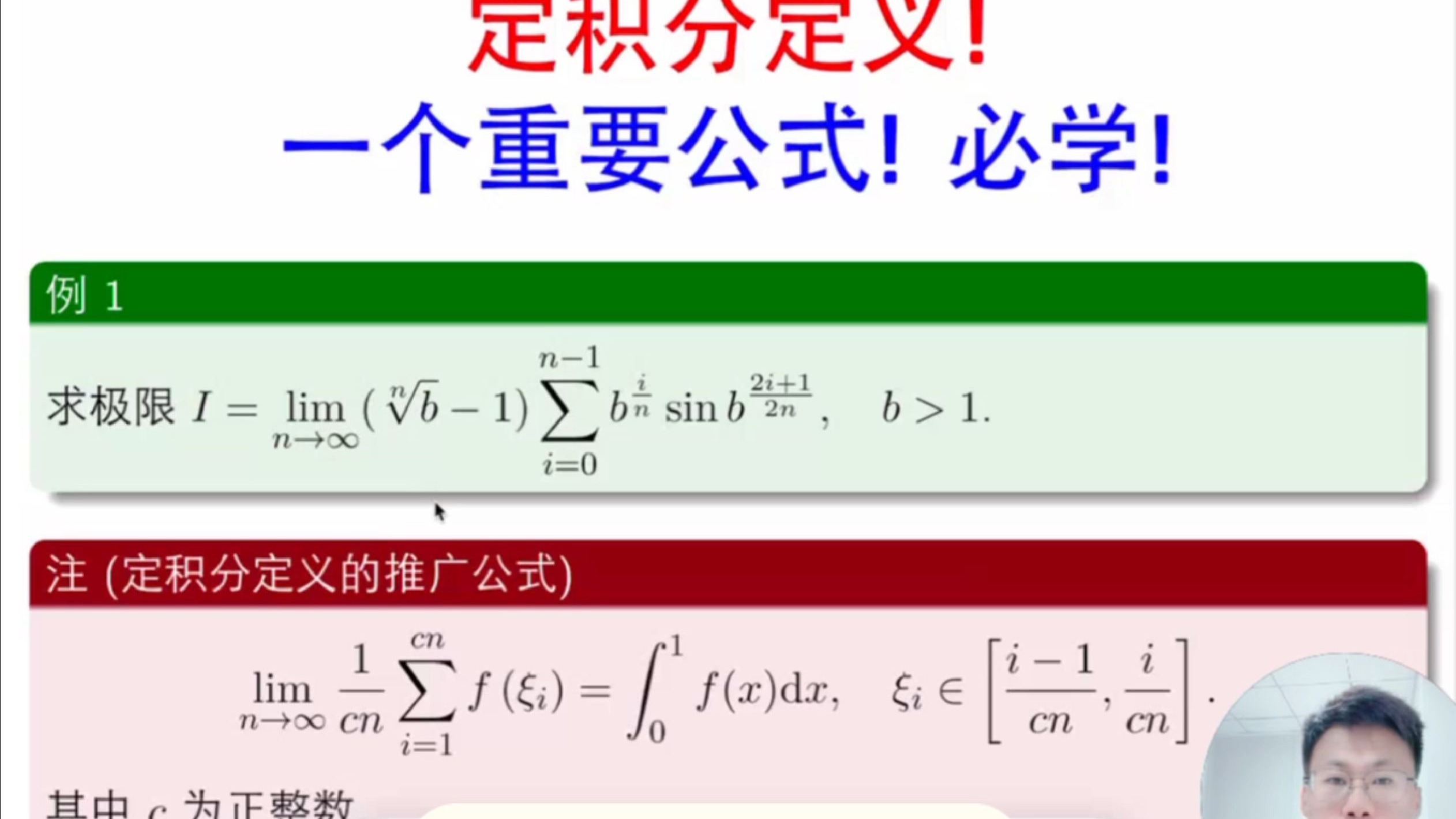 定积分定义, 一个重要公式! 必学!