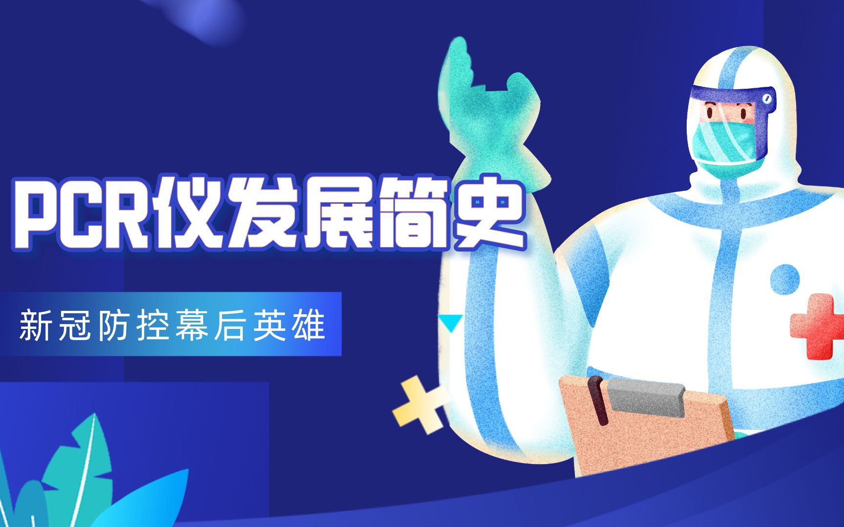 新冠防控的“幕后”英雄:PCR仪发展简史