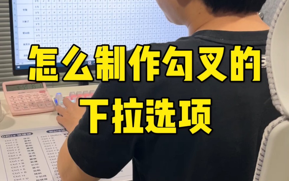 Excel怎么制作打勾✔️打叉❌的下拉选项