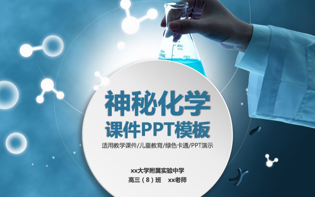 生物科学研究实验报告化学PPT模板幻灯片