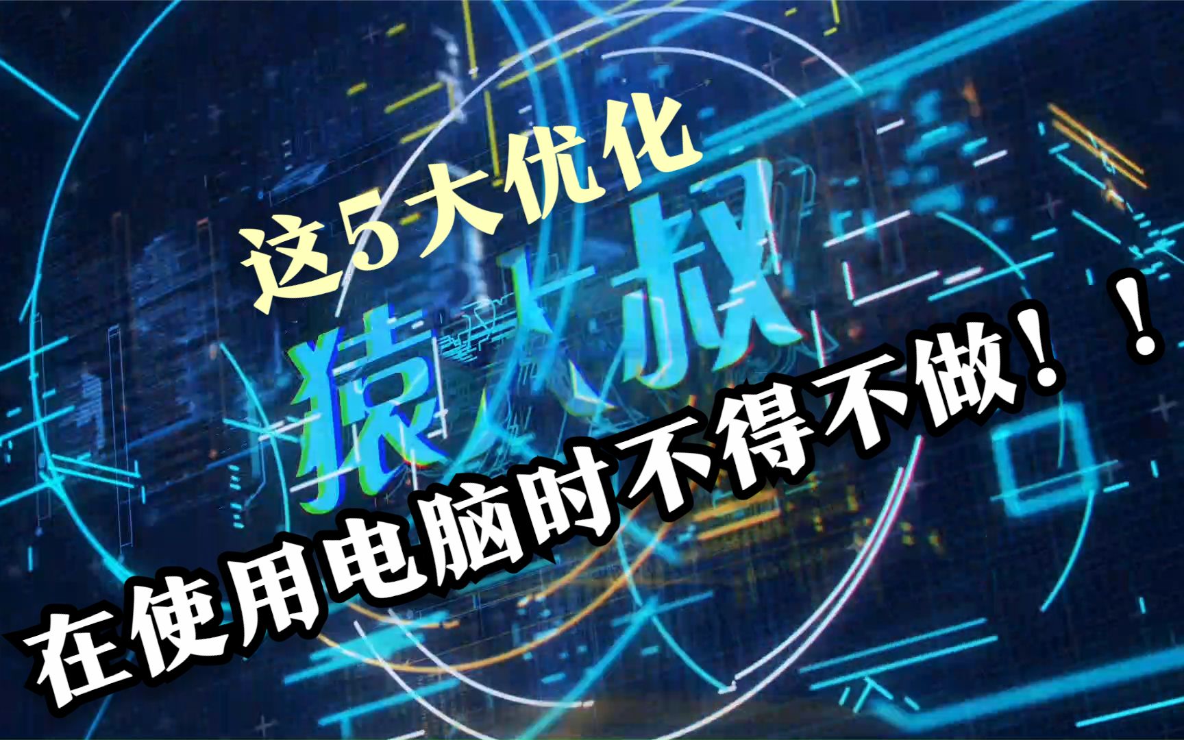 电脑开机慢?c盘变红?在使用电脑过程中不得不做的5大优化!