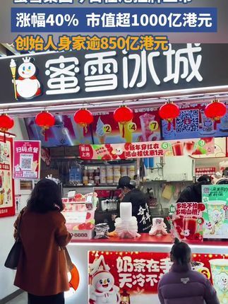 3月3日,蜜雪集团在香港挂牌上市,开盘成交金额达14.38亿港元。随后股价持续走高,涨幅扩大至40%,报286港元/股,总市值突破1080亿港元。创始人张氏兄弟通过直接和间接持股,合计持有3.08亿股,截至发稿,二人身家超850亿港元。