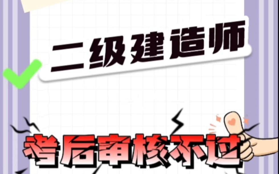 二建建造师考后审核不过的主要原因就是什么?