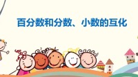 小学数学人教版六年级同步课程 第13集 百分数和分数小数的互化:认识...