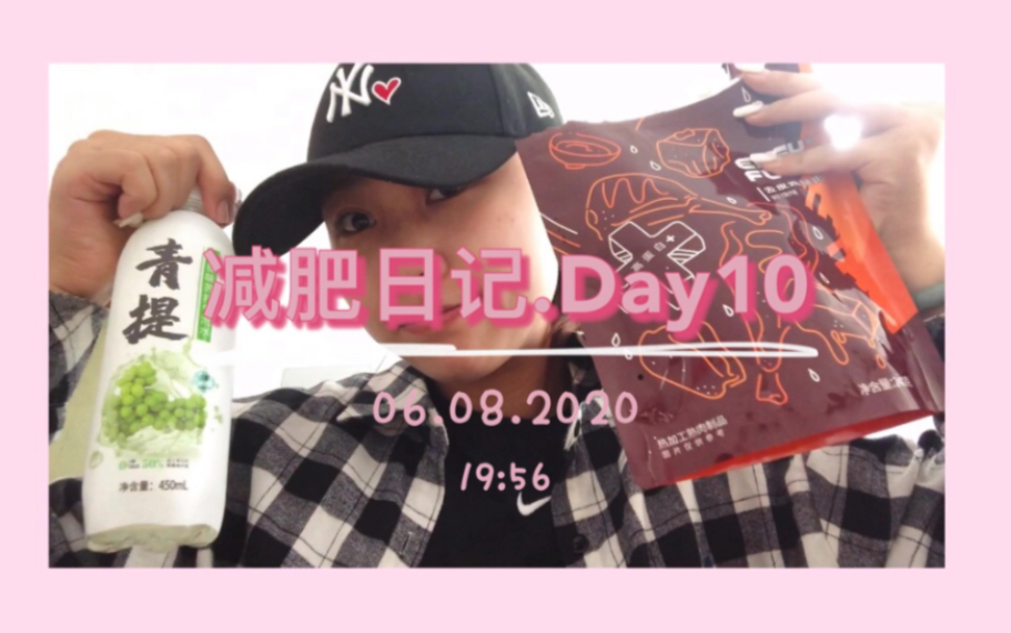 【减肥日记】Day10 有压力才会有动力!制定了计划就坚持!重复重复!
