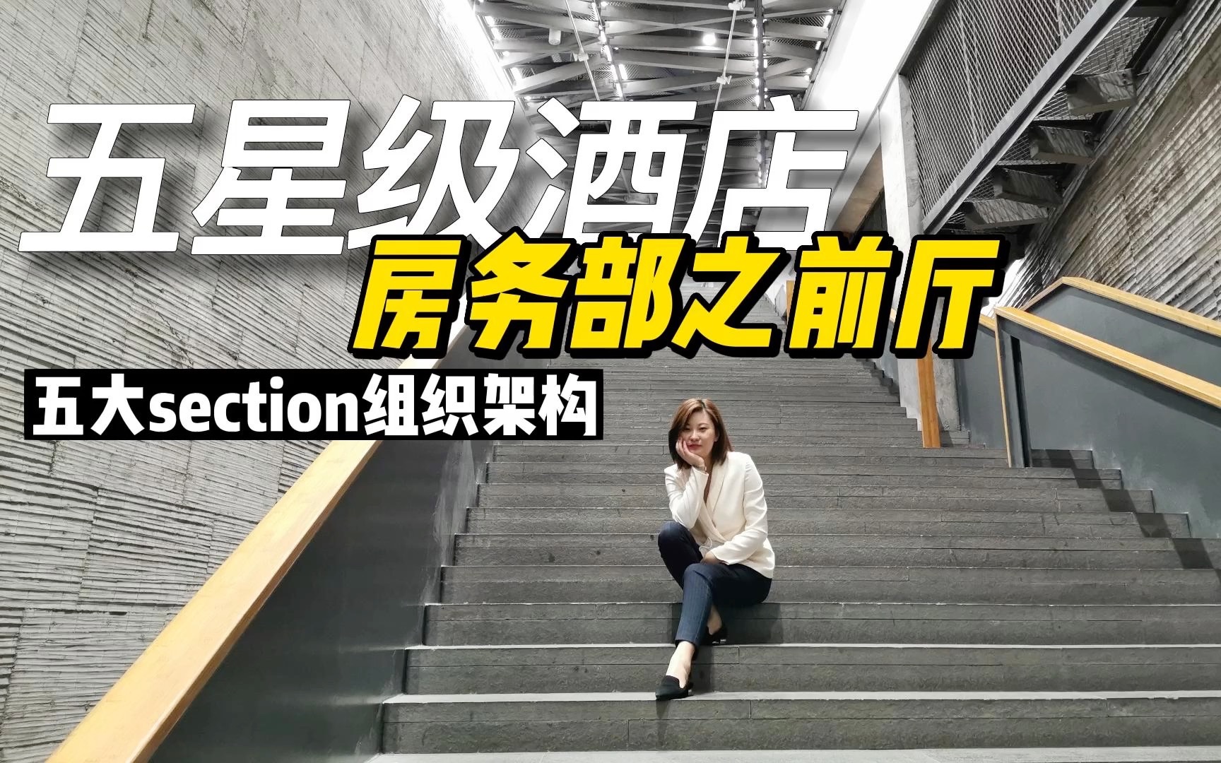 国际五星级酒店前厅部五大section组织架构