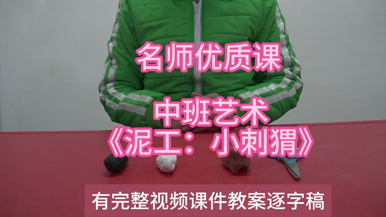 2023手工艺术中班艺术《泥工:小刺猬》:幼儿园新课标名师优质课公开...