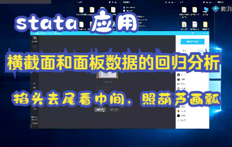 stata应用:横截面和面板数据的回归分析