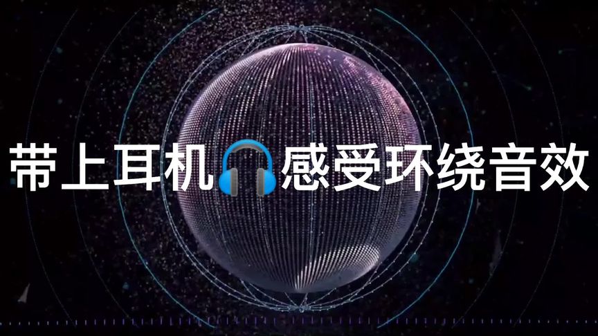 带上耳机ߎ�感受一下环绕音效,你会听到不一样的音质#环绕