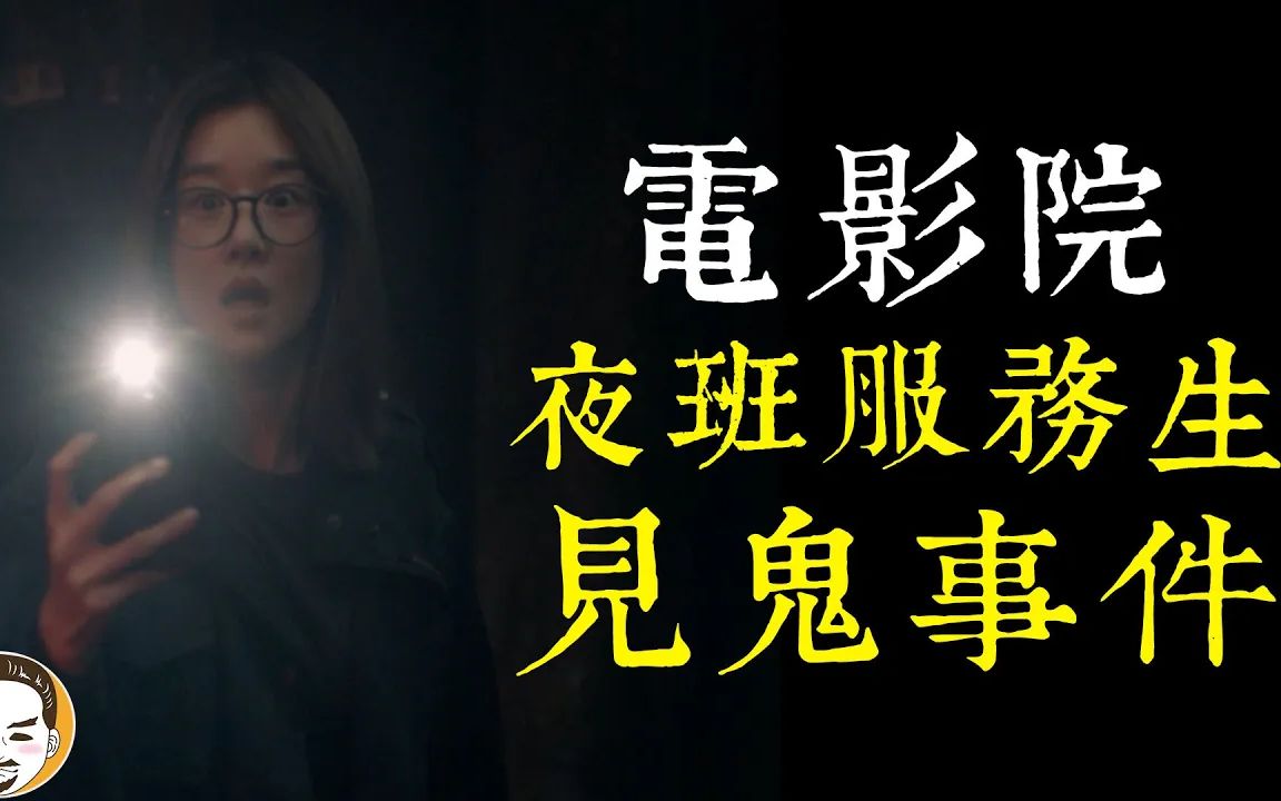 【老王说】电影院夜班服务生-见鬼事件|影城 鬼故事