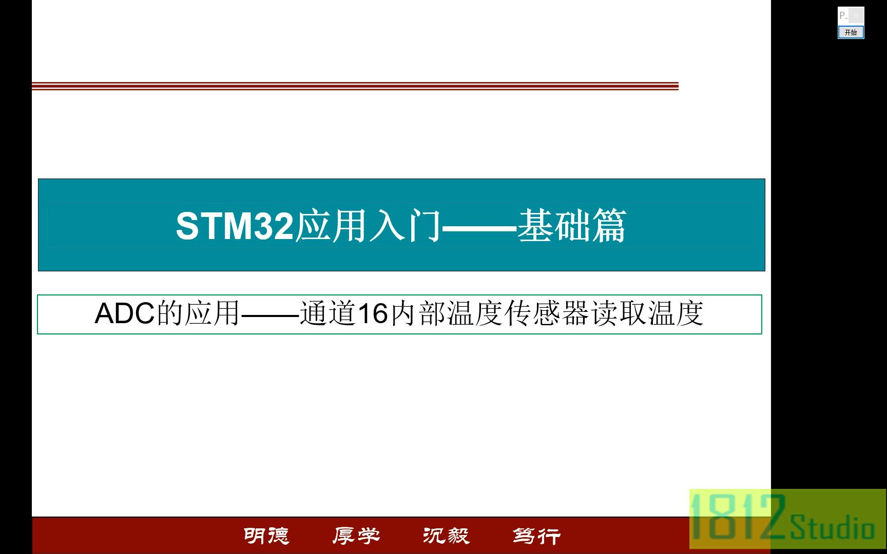 STM32入门——ADC通道16内部温度传感器读取温度