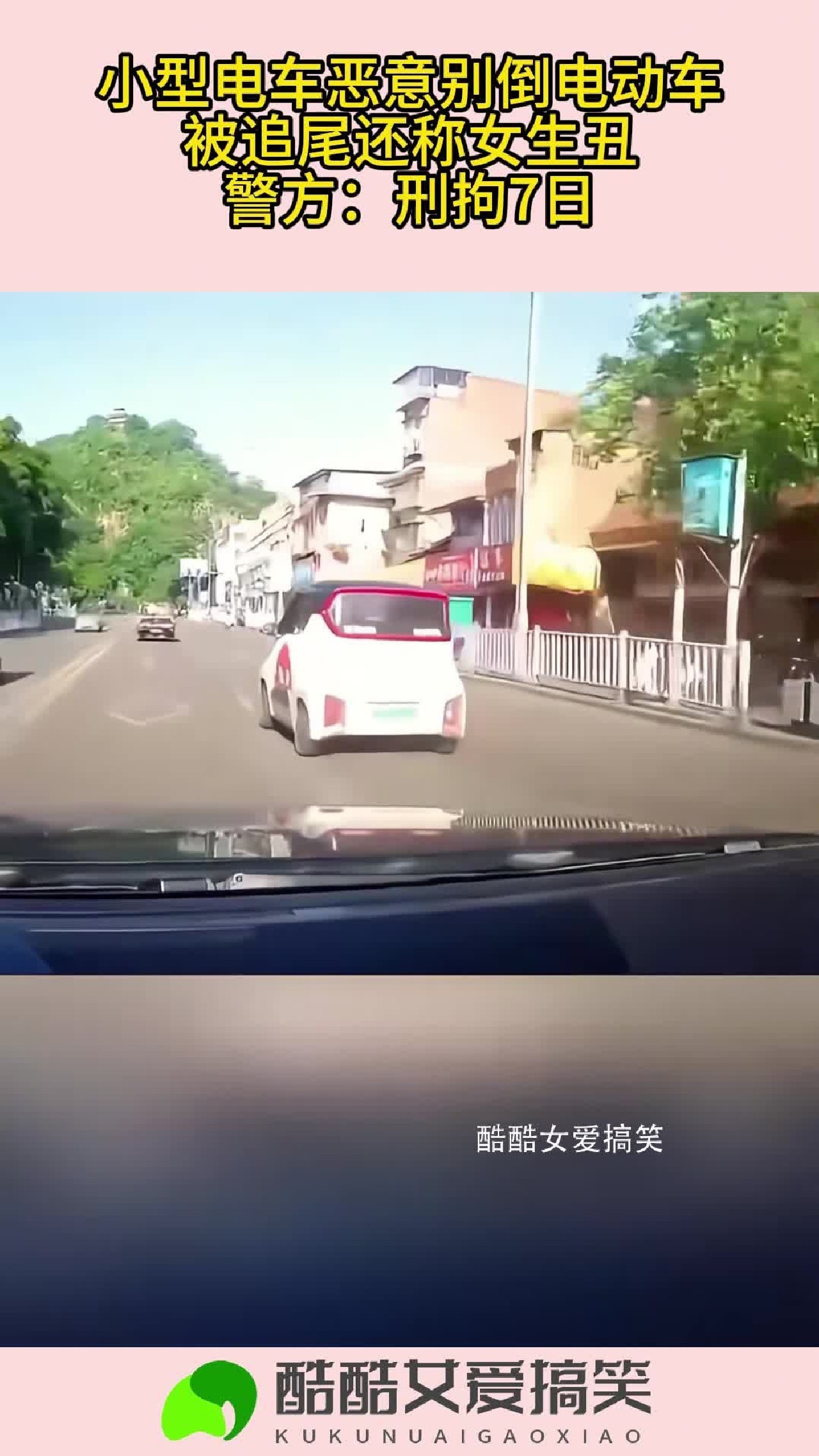 小型电车恶意别倒电动车,被追尾还称女生丑,警方:刑拘7日!
