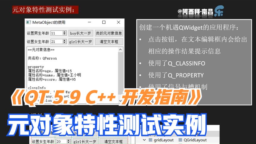 《Qt 5.9 C++ 开发指南》元对象特性测试实例