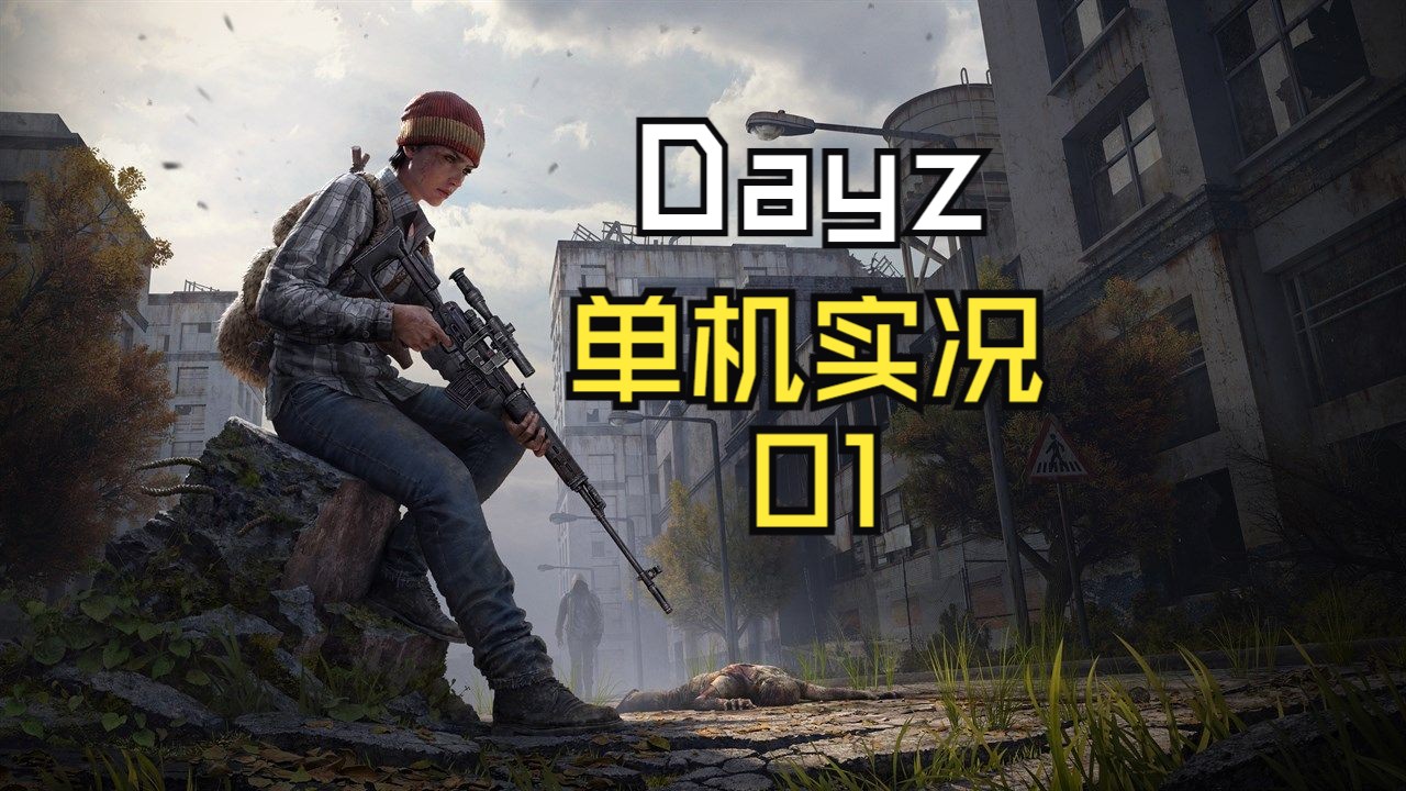 【Dayz】单机版#01 废品哥勇闯沿海城市,偷鸡不成反被丧尸围殴