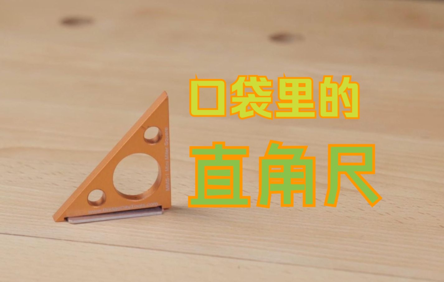 【实用工具】MMS 口袋里的直角尺