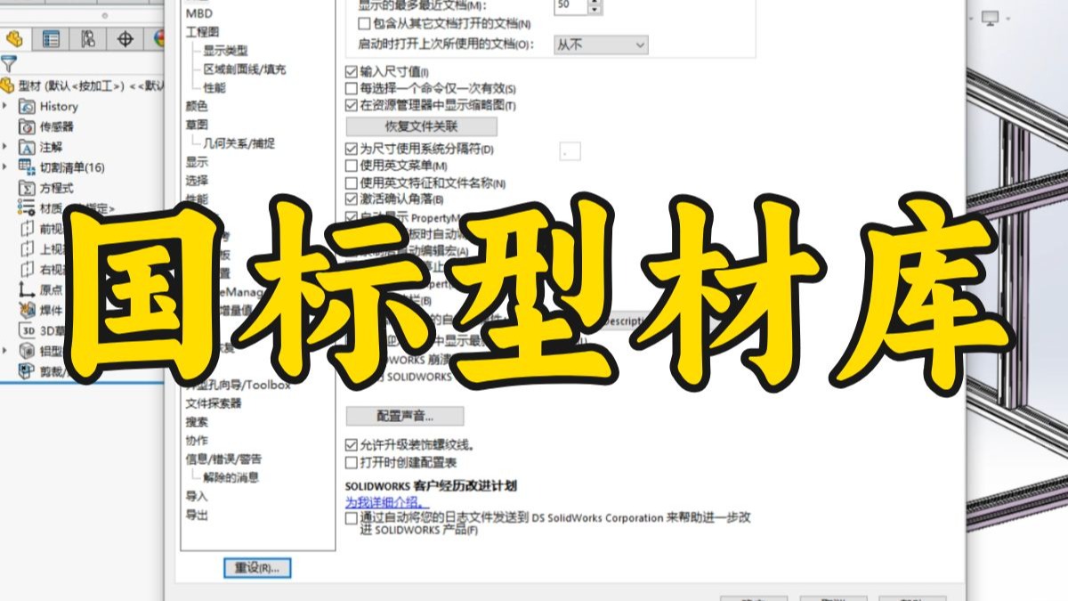 SolidWorks国标型材库的添加使用,无偿分享!