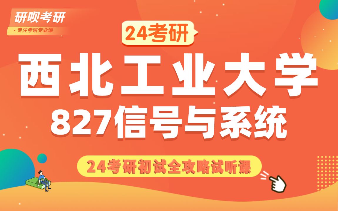 24西北工业大学信息与通信工程考研(西工大通信)827信号与系统/成研...