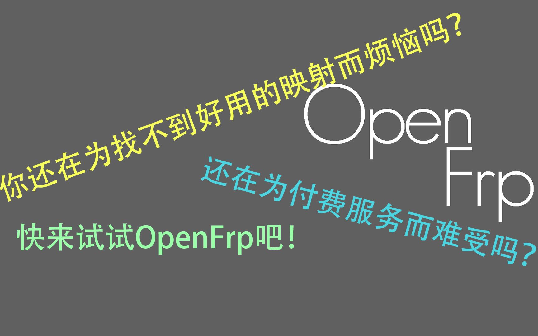 你还在为找不到好用且免费的内网穿透而烦恼吗?来试试OpenFrp吧![...