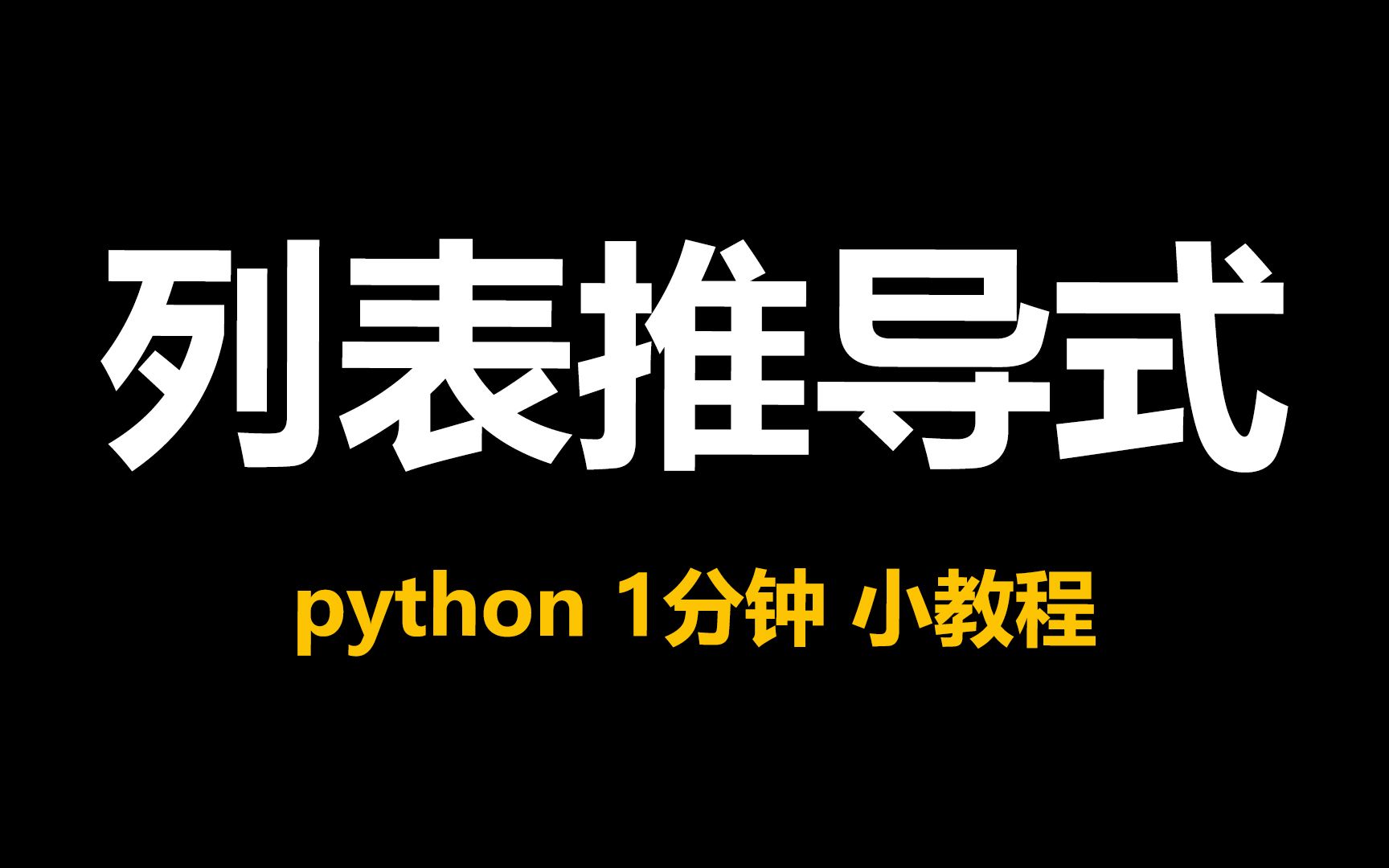 python 1分钟 小教程——列表推导式