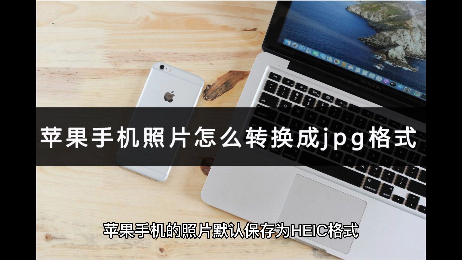 苹果手机照片怎么转换成jpg格式?教你一招
